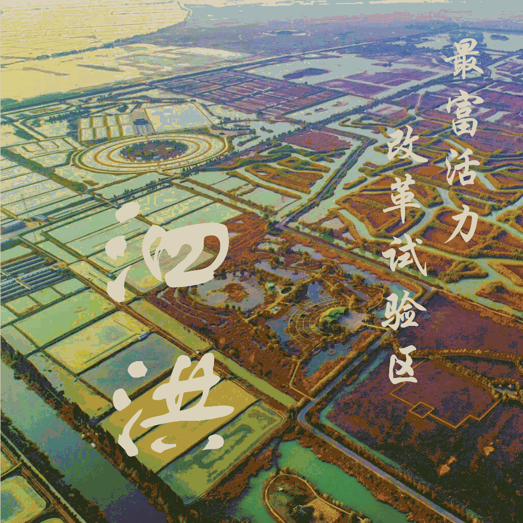 泗洪县国土空间总体规划(2021 2035年)》 关注泗洪 泗洪风情网